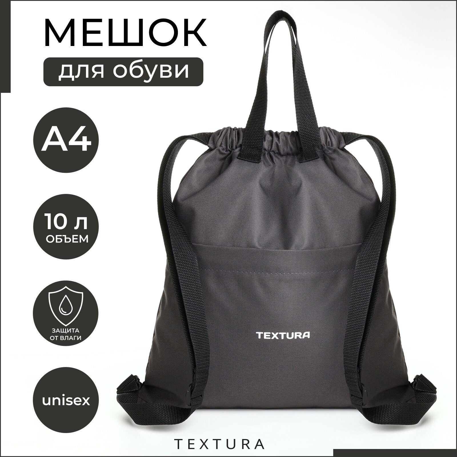 Мешок - сумка для обуви на стяжке TEXTURA, наружный карман, тёмно-серый