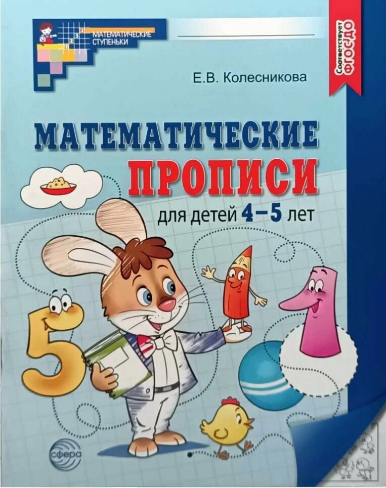 Математические прописи для детей 4-5 лет Рабочая тетрадь Колесникова ЕВ 0+