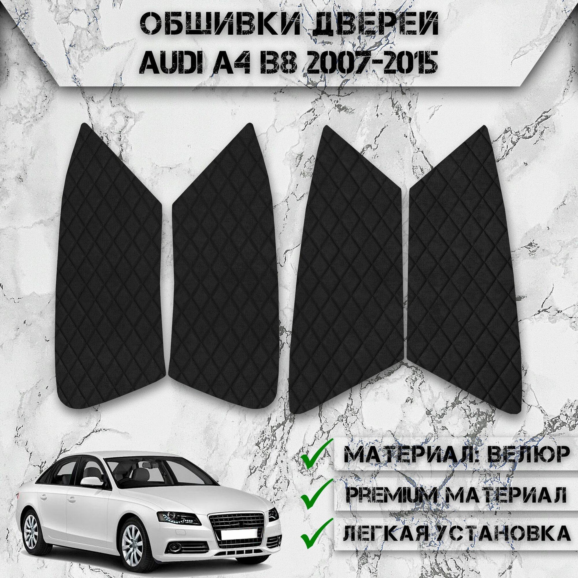 Декоративные вставки / обшивки карт дверей из Велюра для Ауди / Audi A4 B8 2007-2015 Г. В. Чёрные с Чёрной строчкой