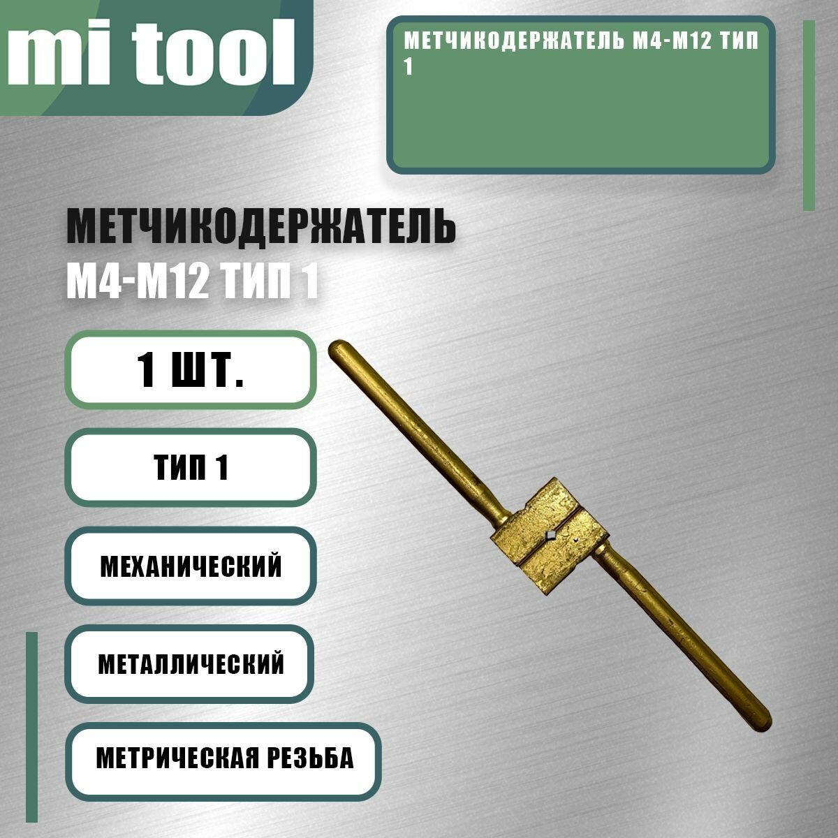 Метчикодержатель М4-М12 тип 1