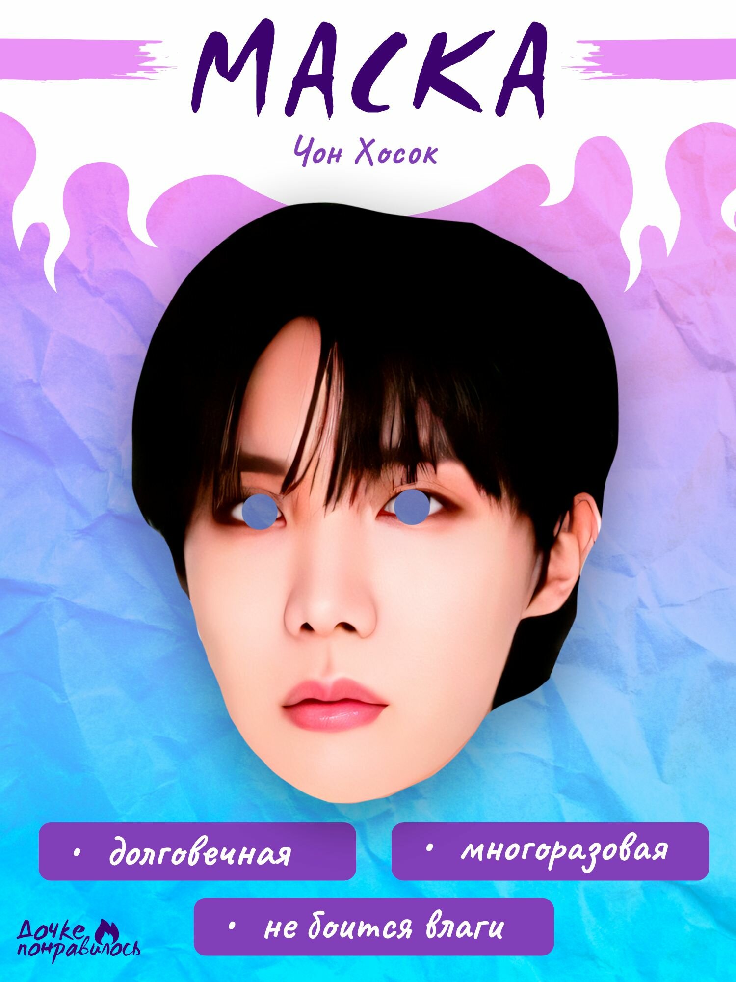 Карнавальная маска Чон Хосок BTS