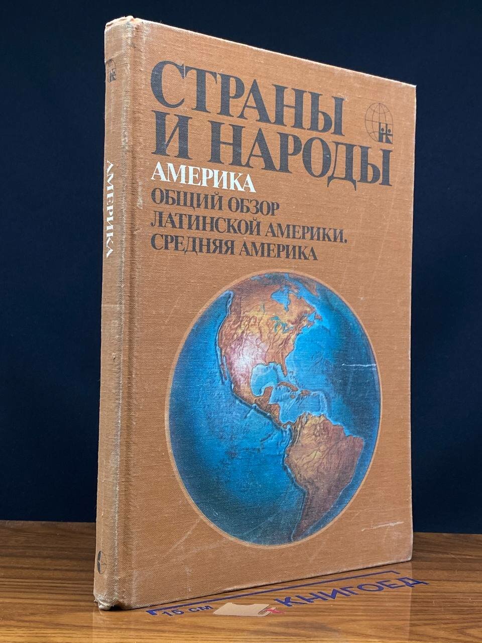 Книга. Страны и народы. Америка. Общий обзор Латинской Америки 1981 (2041345936164)