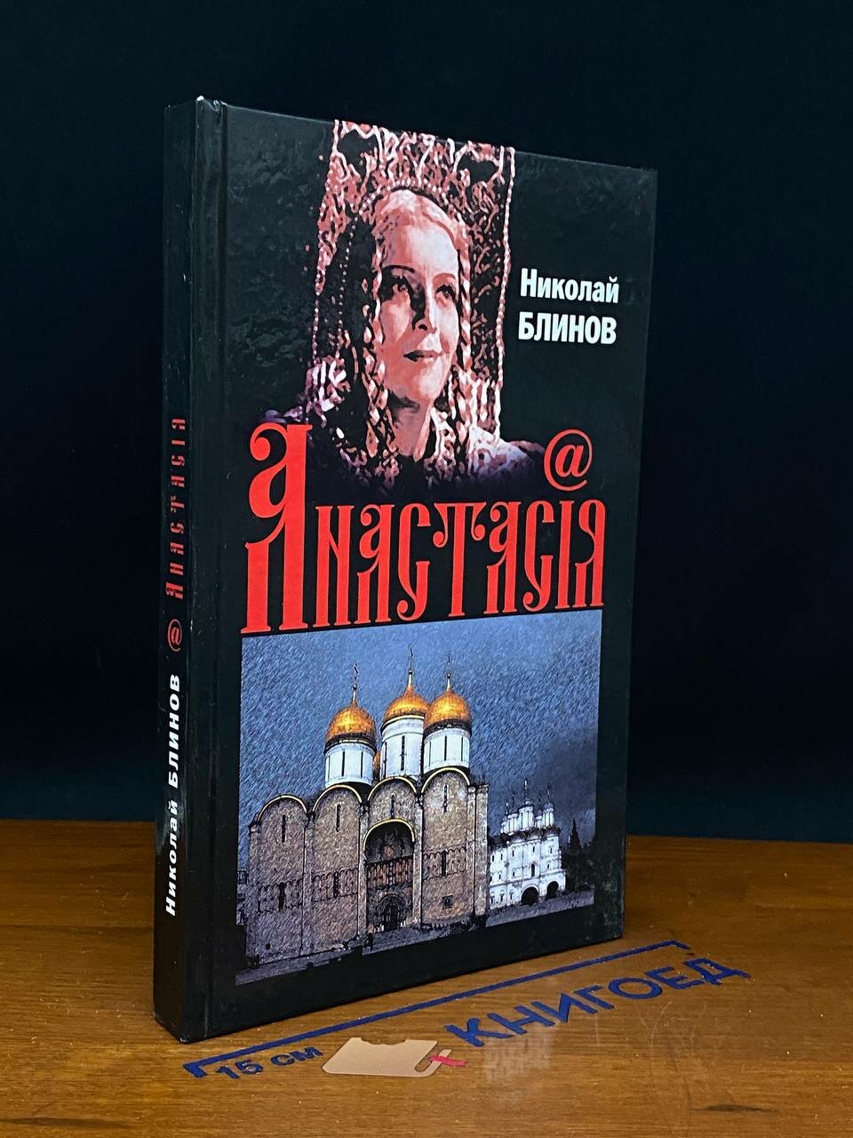 Книга. Анастасия. Опыт интеллектуального детектива 2008 (2041303368792)