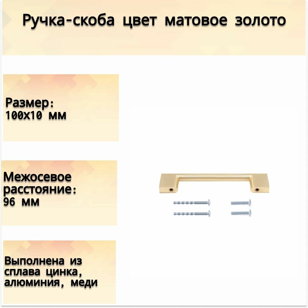 Ручка-дуга 96 мм ЦАМ , цвет матовое золото - для дверей и шкафчиков в прихожей, на кухне и других помещений, современный дизайн, удобный захват, винтовое крепление