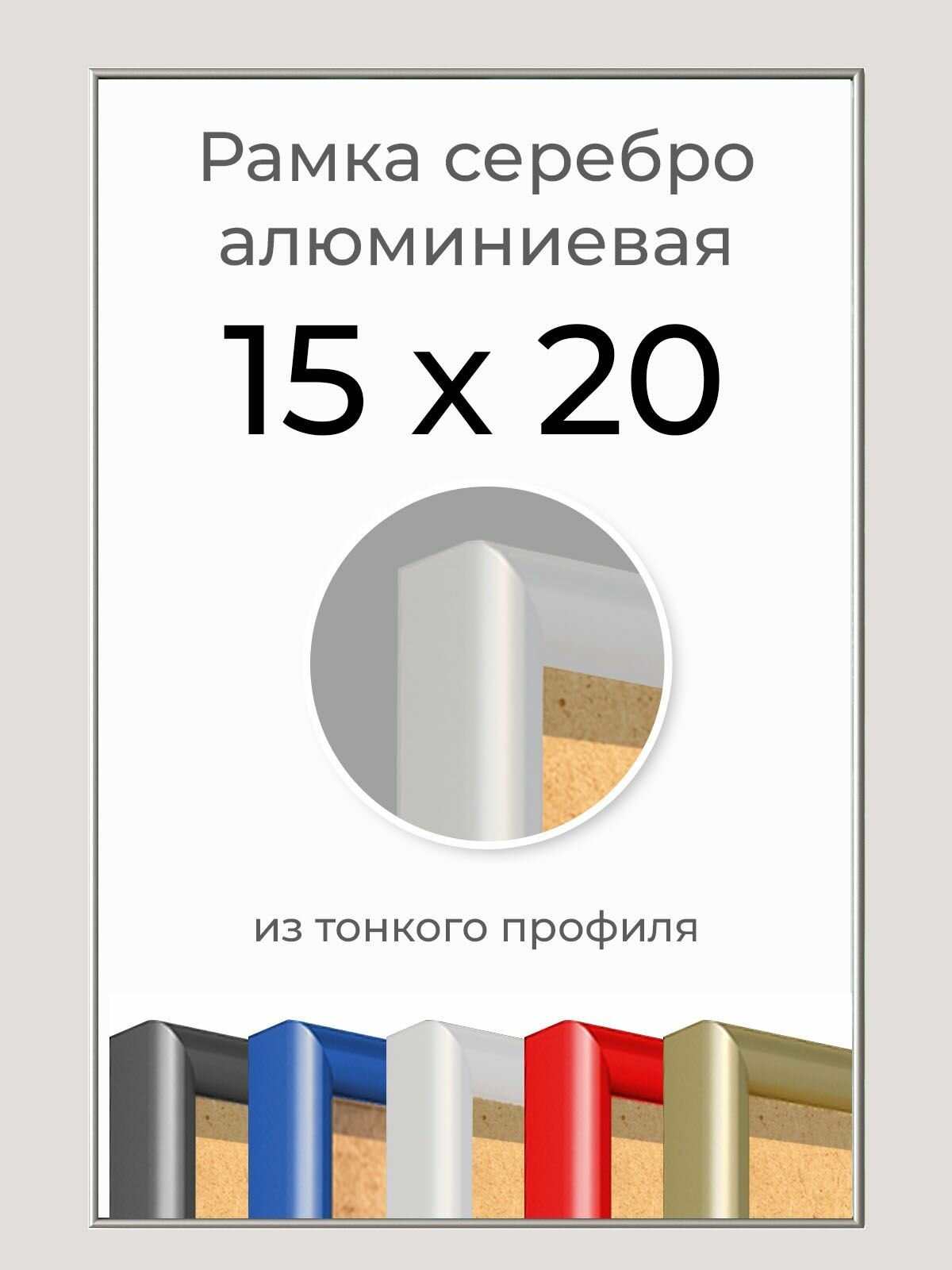 Рамка "Серебристая алюминиевая рамка 15х20" для пазла, вышивки, алмазной мозаики, фото, постера