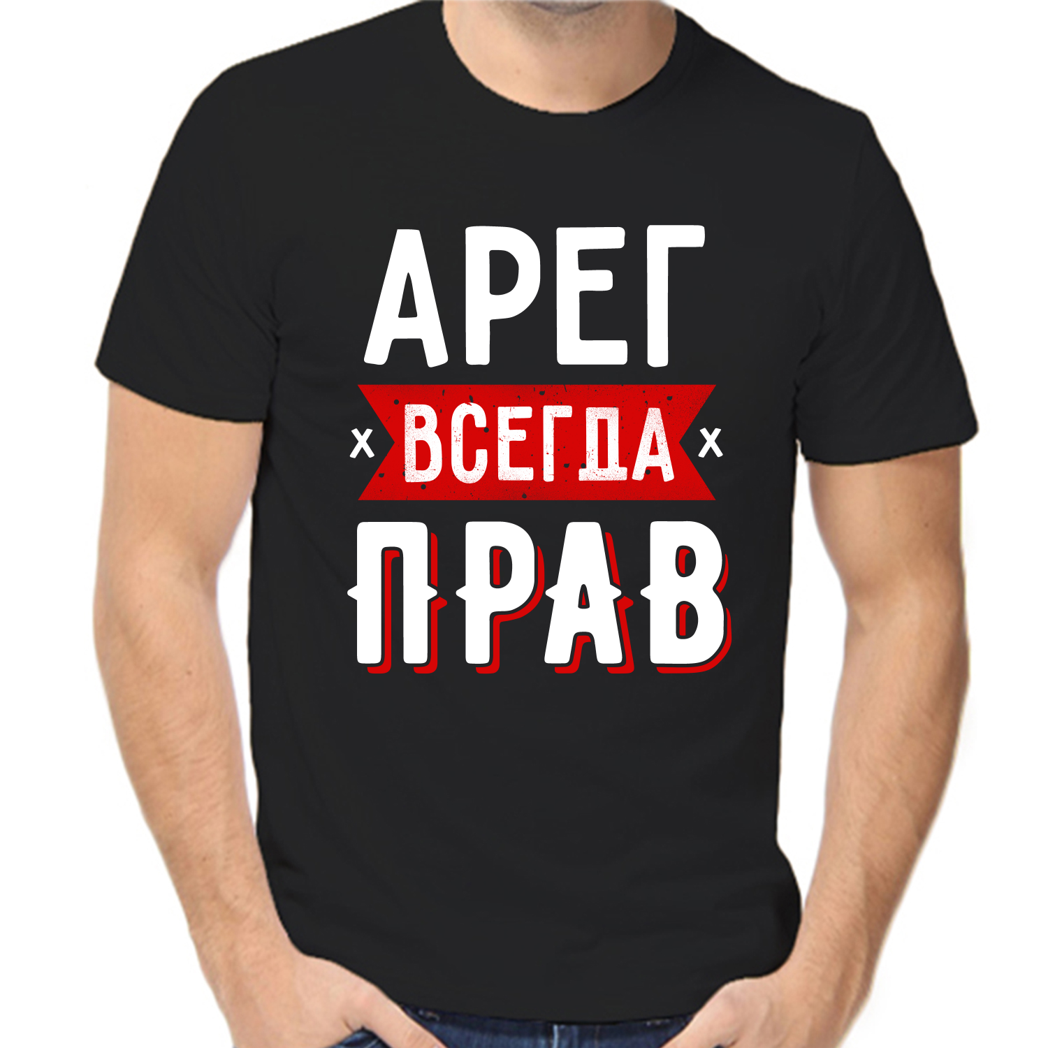Футболка арег всегда прав 1