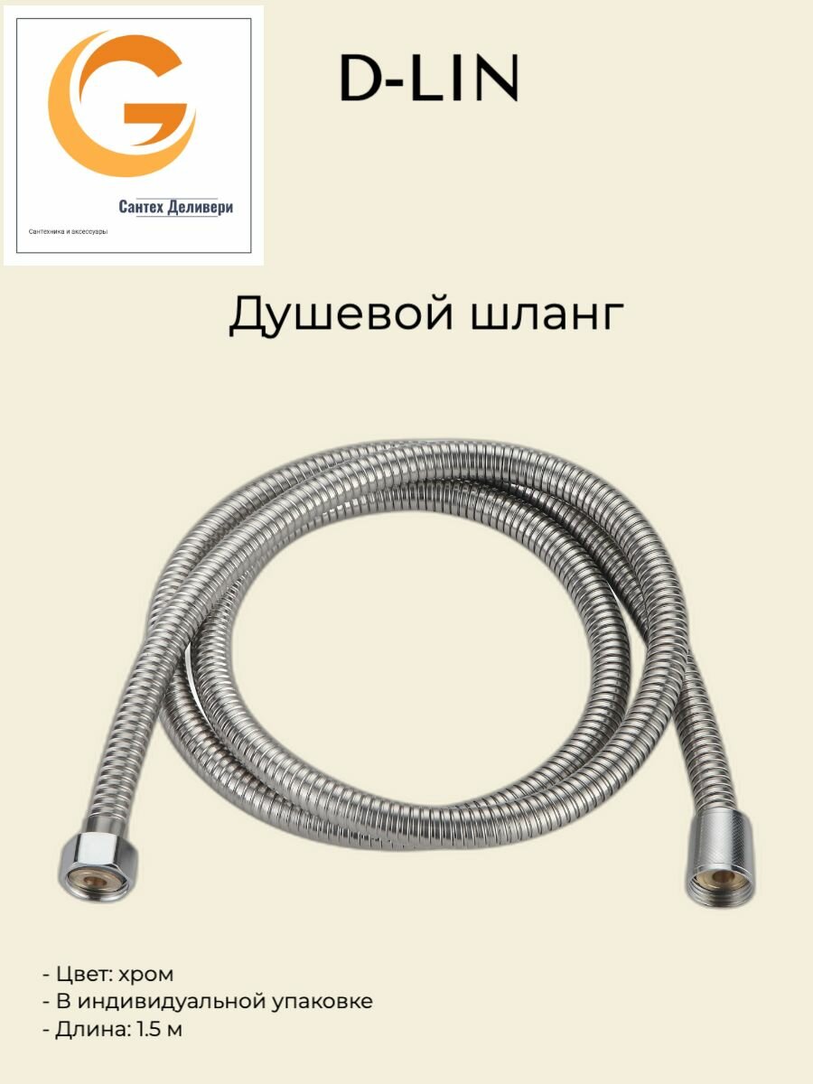 Шланг для душа 1,5м