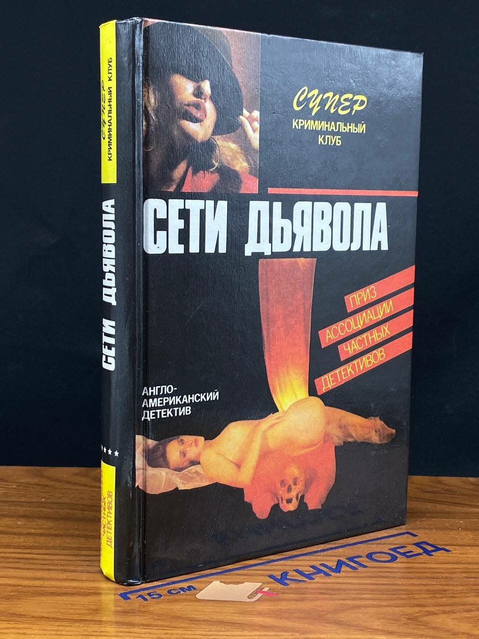 Книга. Сети дьявола 1992 (2041754997763)