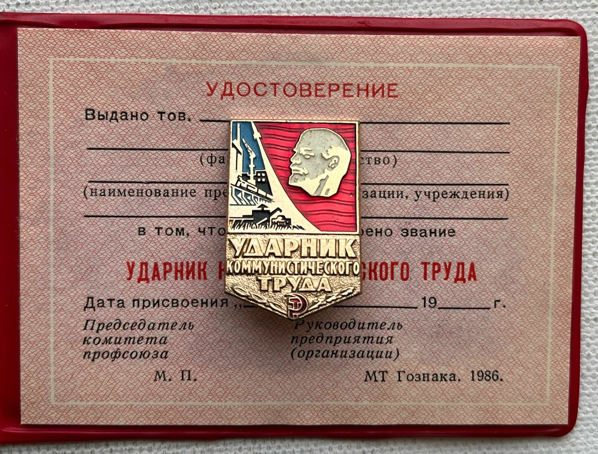 Ударник коммунистического труда (значок вместе с документом)