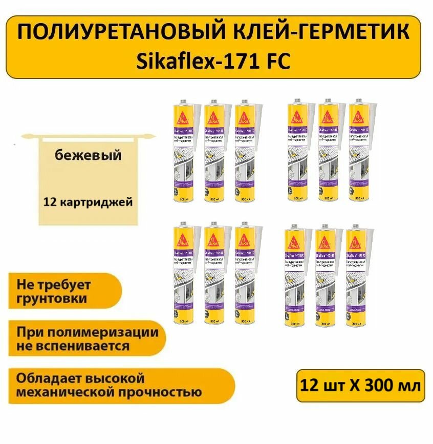 Полиуретановый клей-герметик Sikaflex-171 FC, бежевый, 300мл, 12 шт
