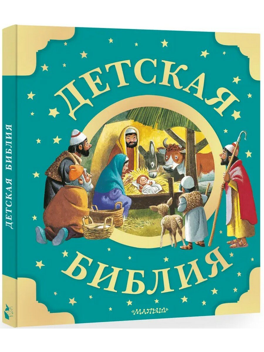 Рисунки Тони Вульфа. Детская Библия