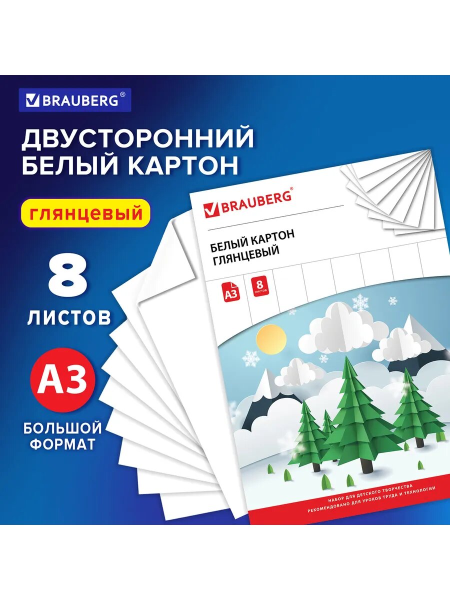 Картон белый, А3, мелованный, 8 листов