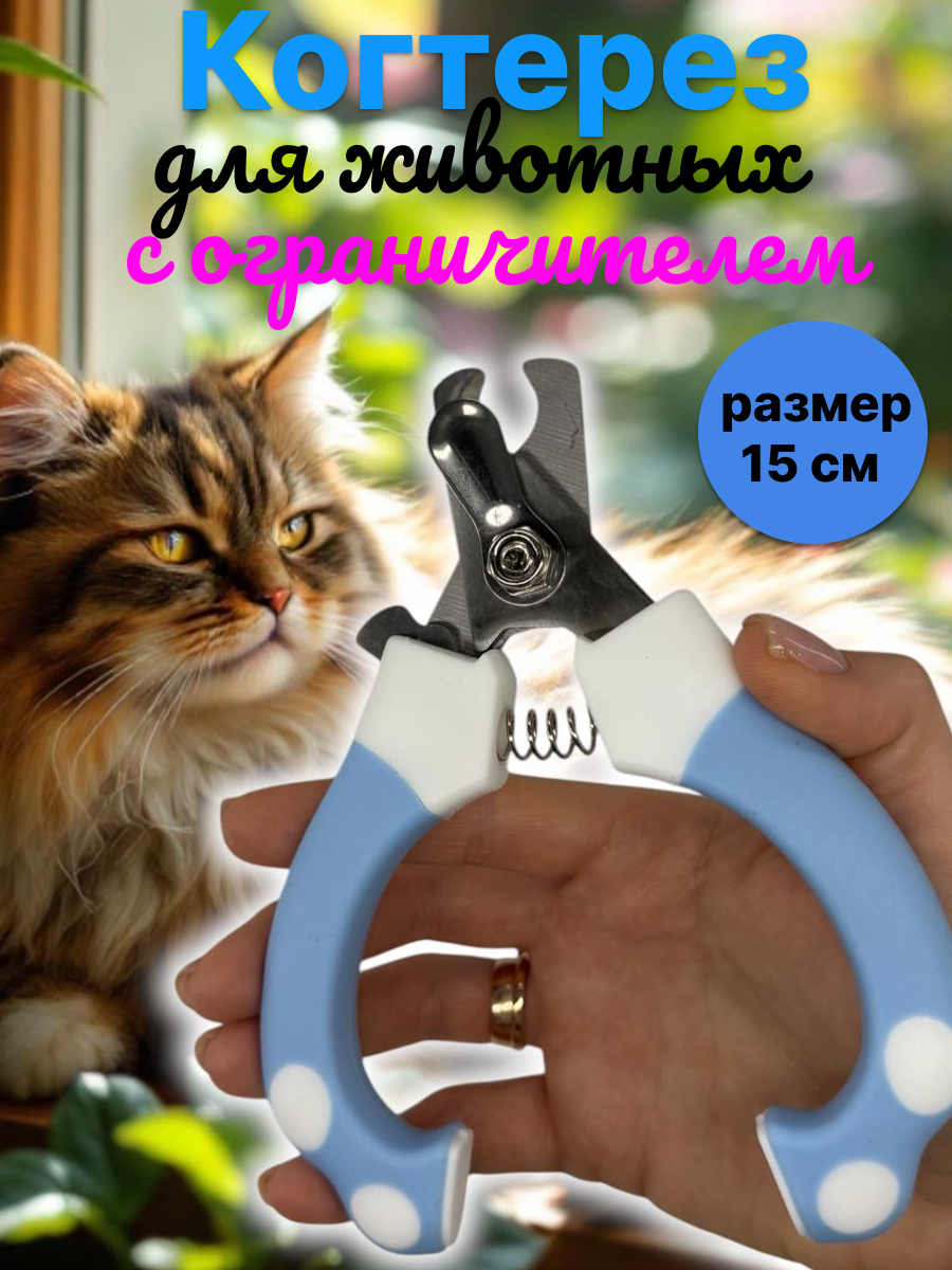 Когтерезка для домашних животных, кошек собак, когтерез, ножницы стрижки когтей,15 см