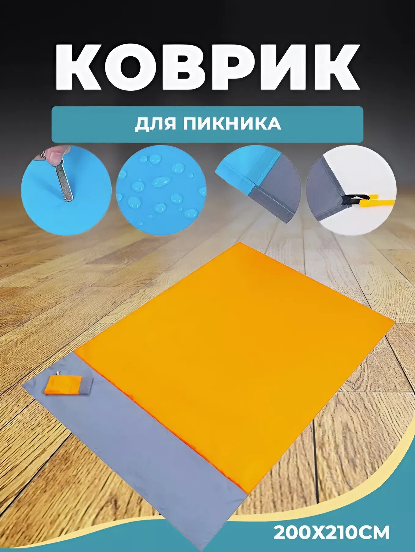 Непромокаемый коврик для спорта, туризма и пляжного отдыха, 200 х 210 см оранжевый
