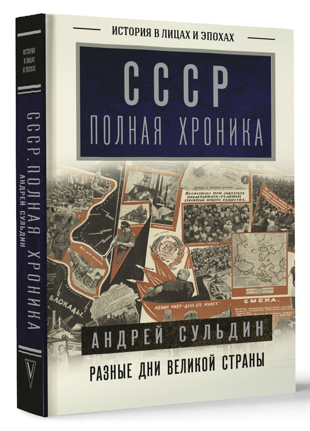 СССР. Полная хроника — фото 1