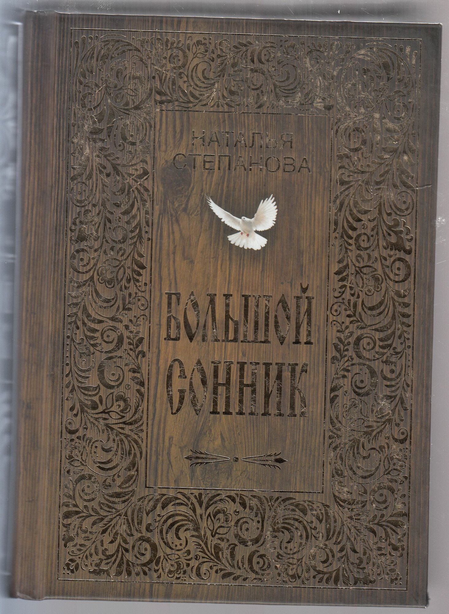 Н. И. Степанова. Большой сонник