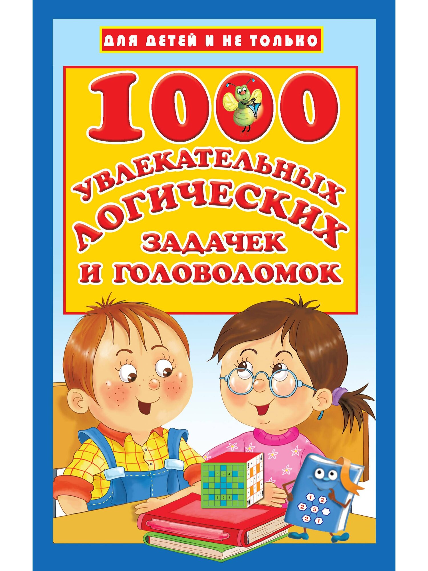 1000 увлекательных логических задачек и головоломок