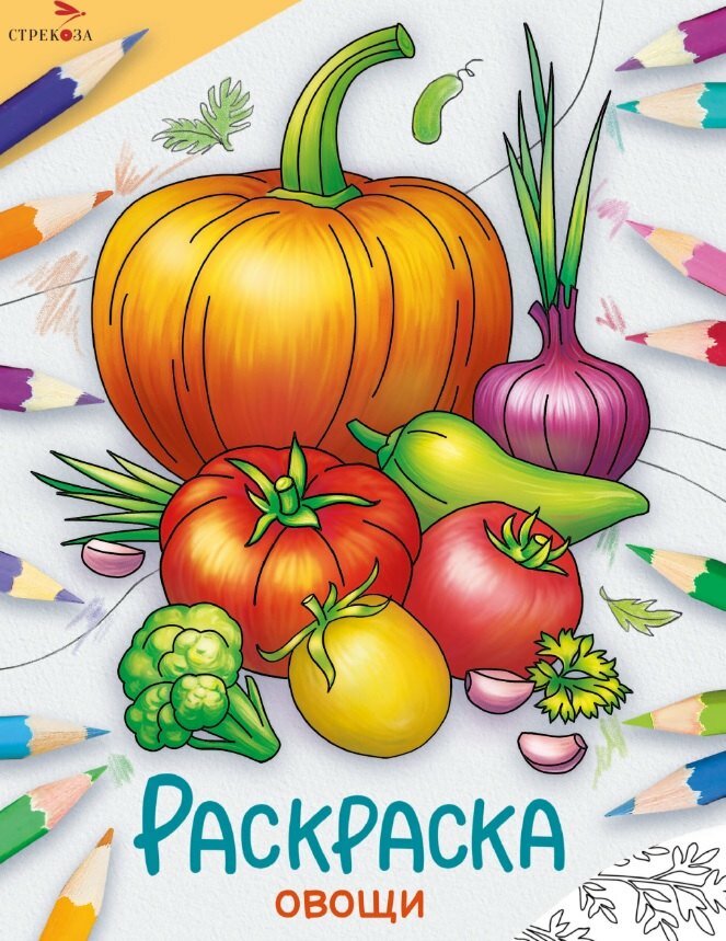 Овощи. Окружающий мир. Раскраска