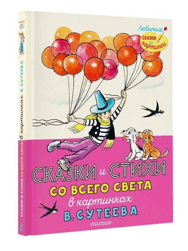 Сказки и стихи со всего света в картинках В. Сутеева — фото 1