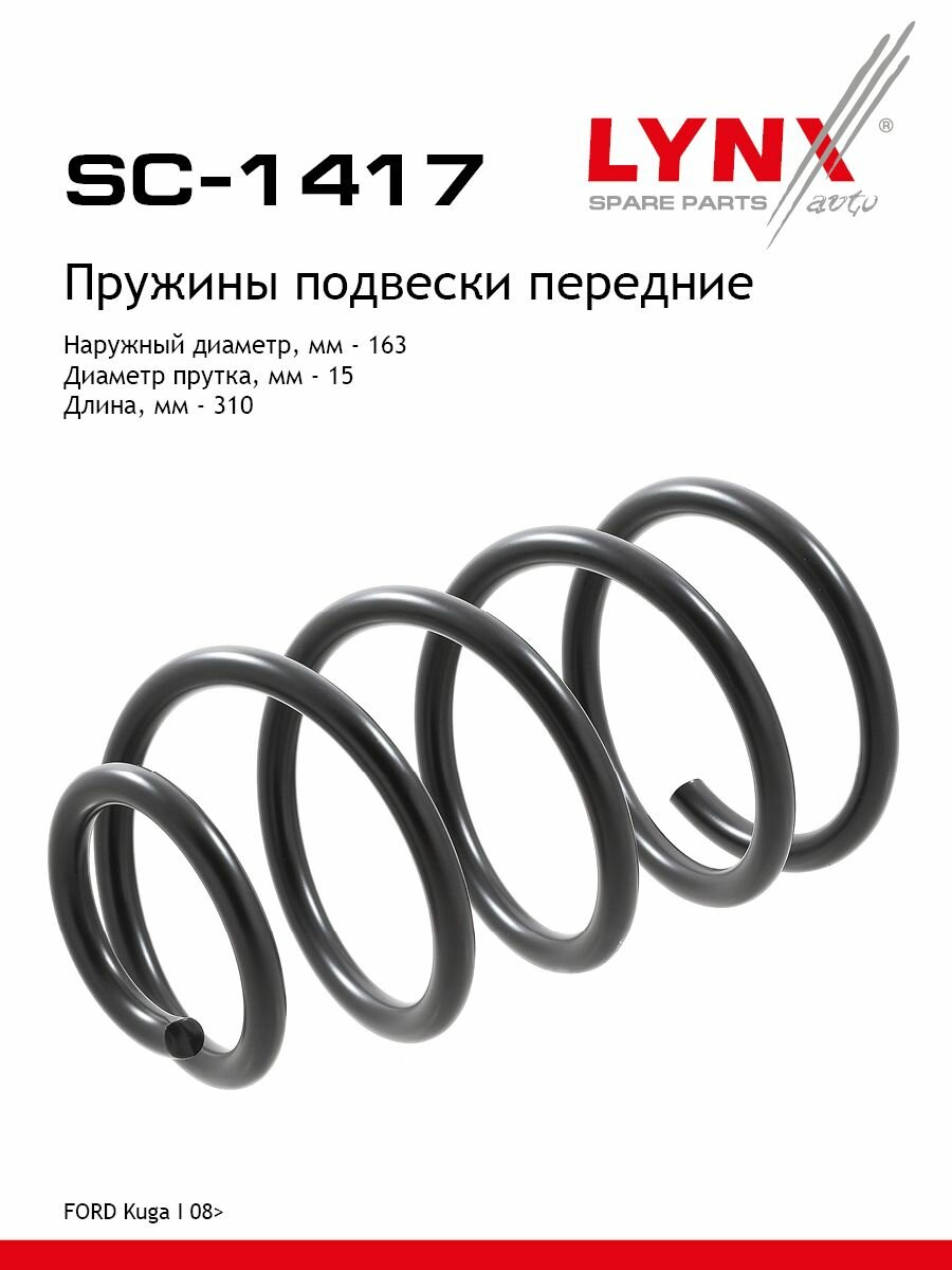 LYNXauto Пружины подвески передние(комплект 2шт) FORD Kuga I 08>