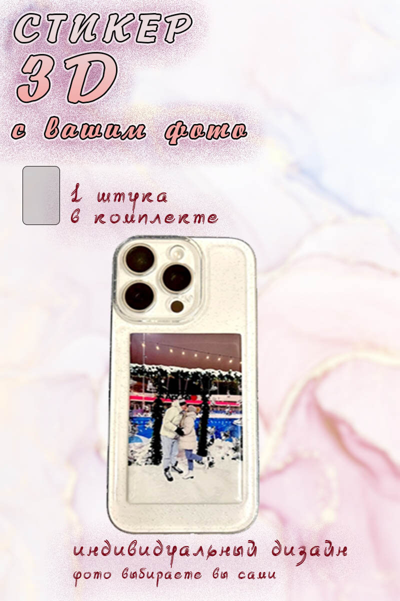 3D-стикер с вашей фотографией 55*85