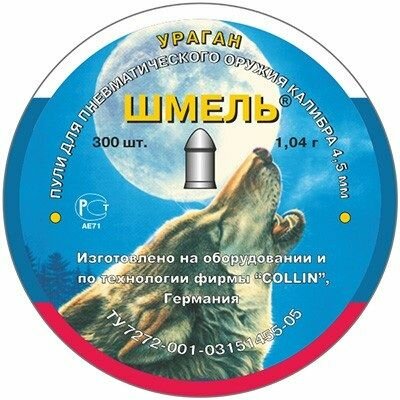 Пули для пневматики Шмель 4.5 мм - 1.04 гр (300 шт.) Ураган