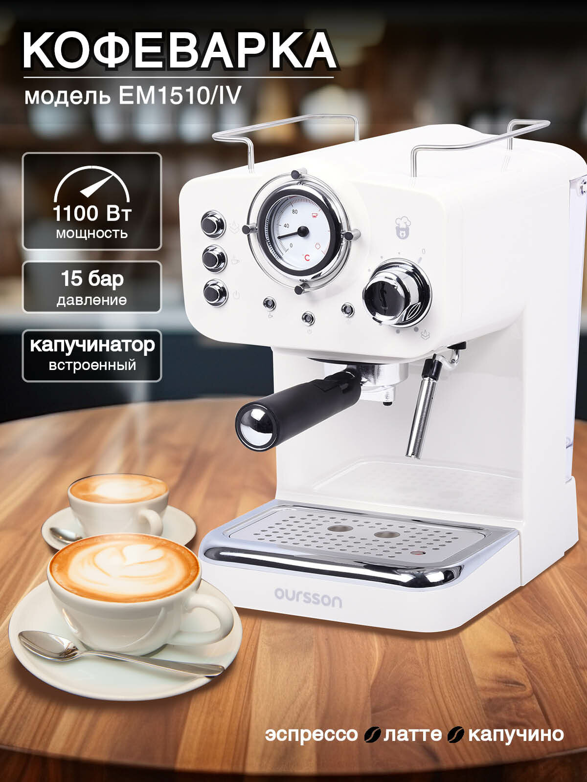 Кофеварка рожковая Oursson EM1510/IV, пластик, цвет слоновая кость