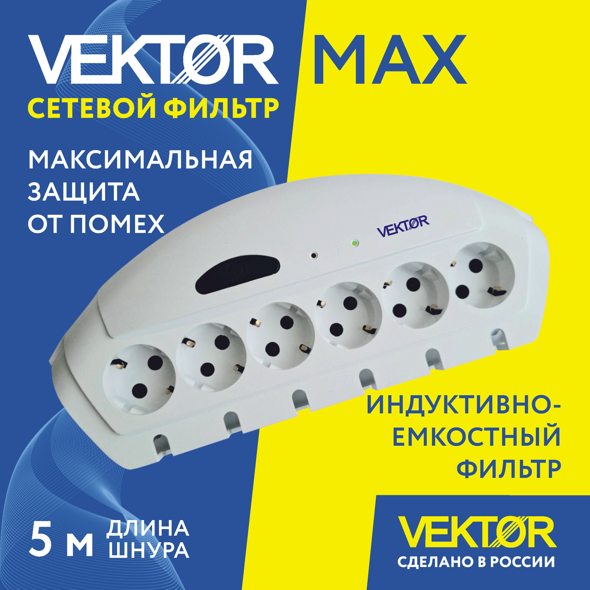 Сетевой фильтр Vektor MAX, максимальная защита от помех, длина шнура 5 м, светло-серый