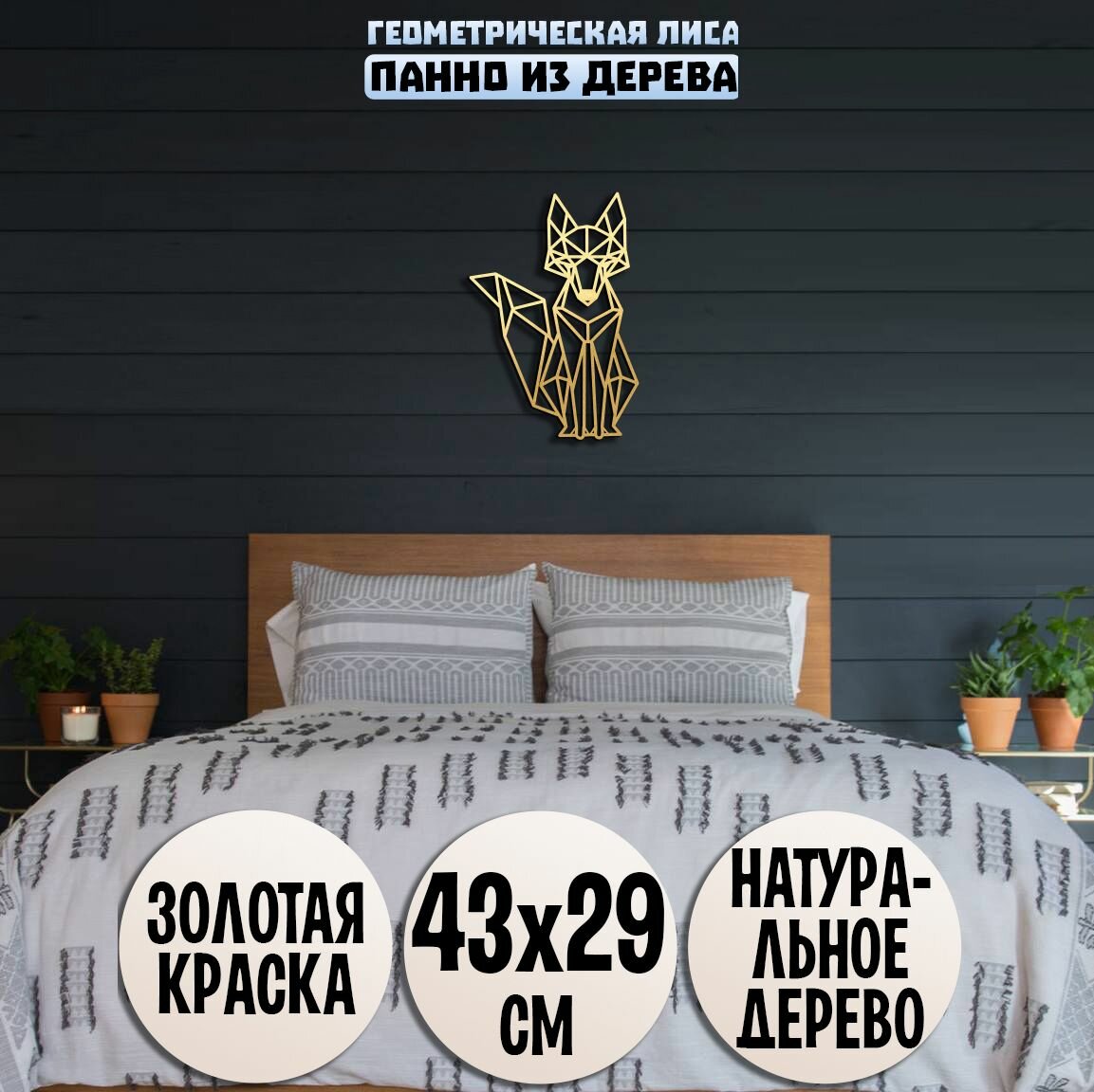 Декор на стену "Геометрическая лиса", декорация настенная, панно из дерева (Лисица)