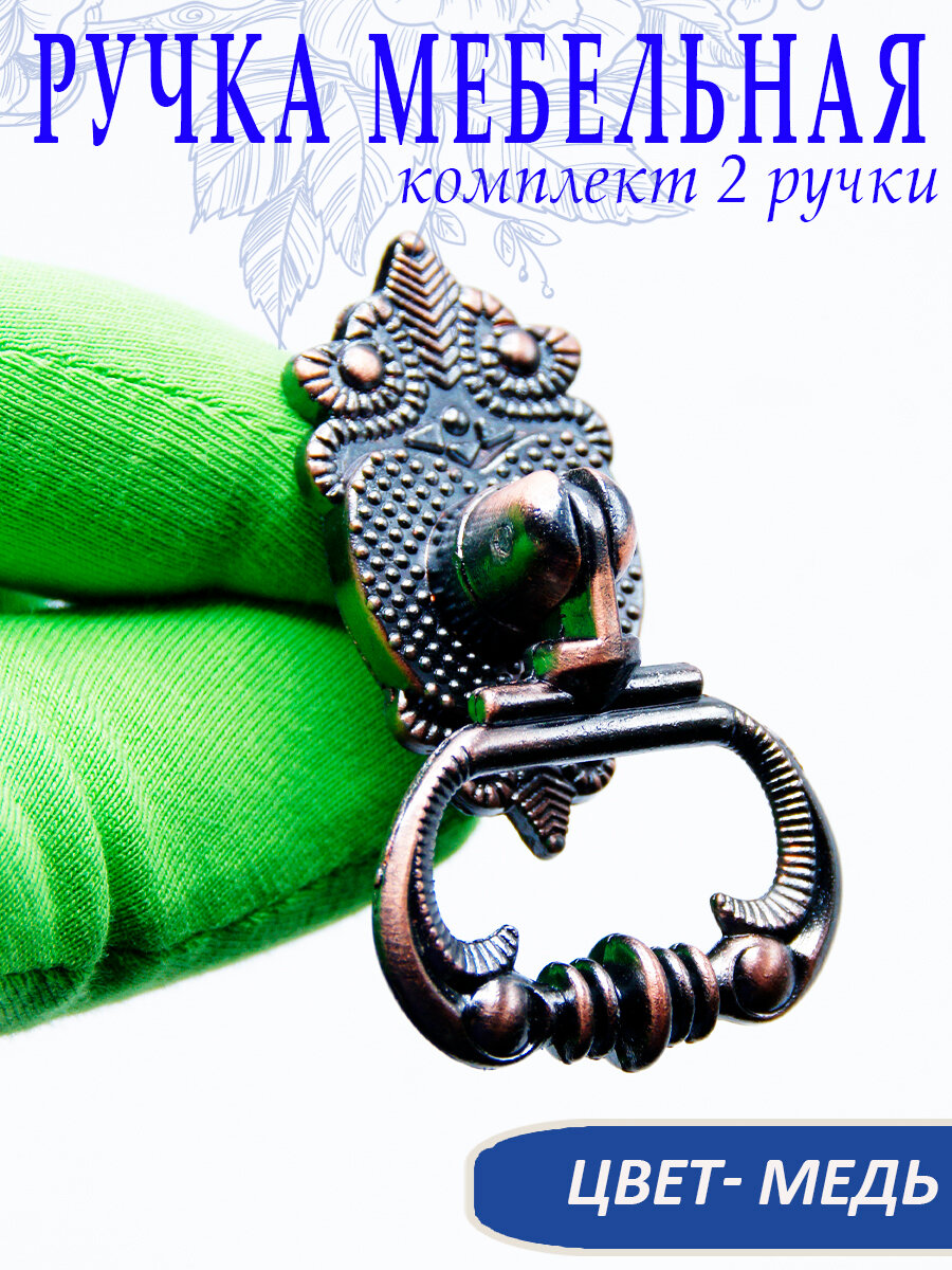 Ручка дверная мебельная, комплект 2 шт, цвет медь, арт. SV3033022