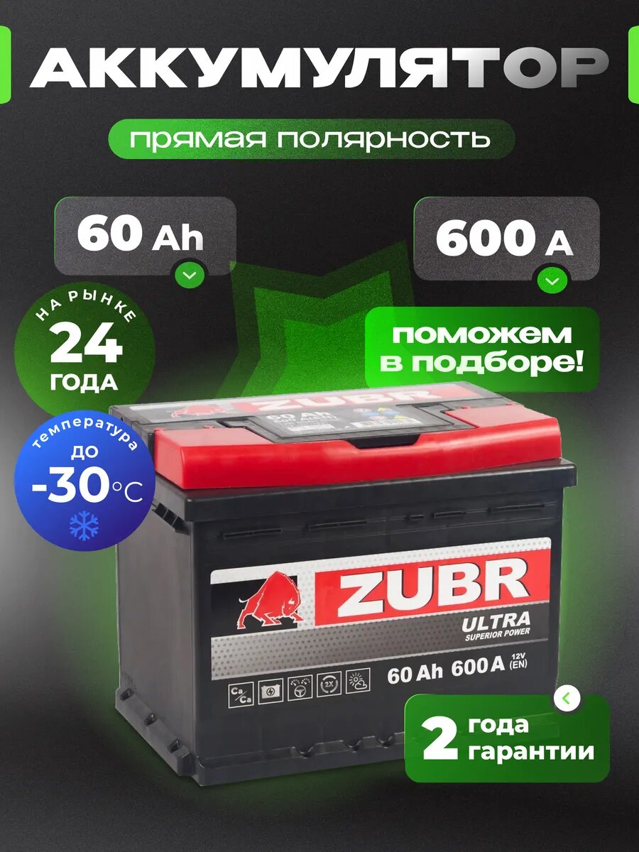 Аккумулятор автомобильный ZUBR Ultra 60 Ah 600 A прямая полярность 242x175x190