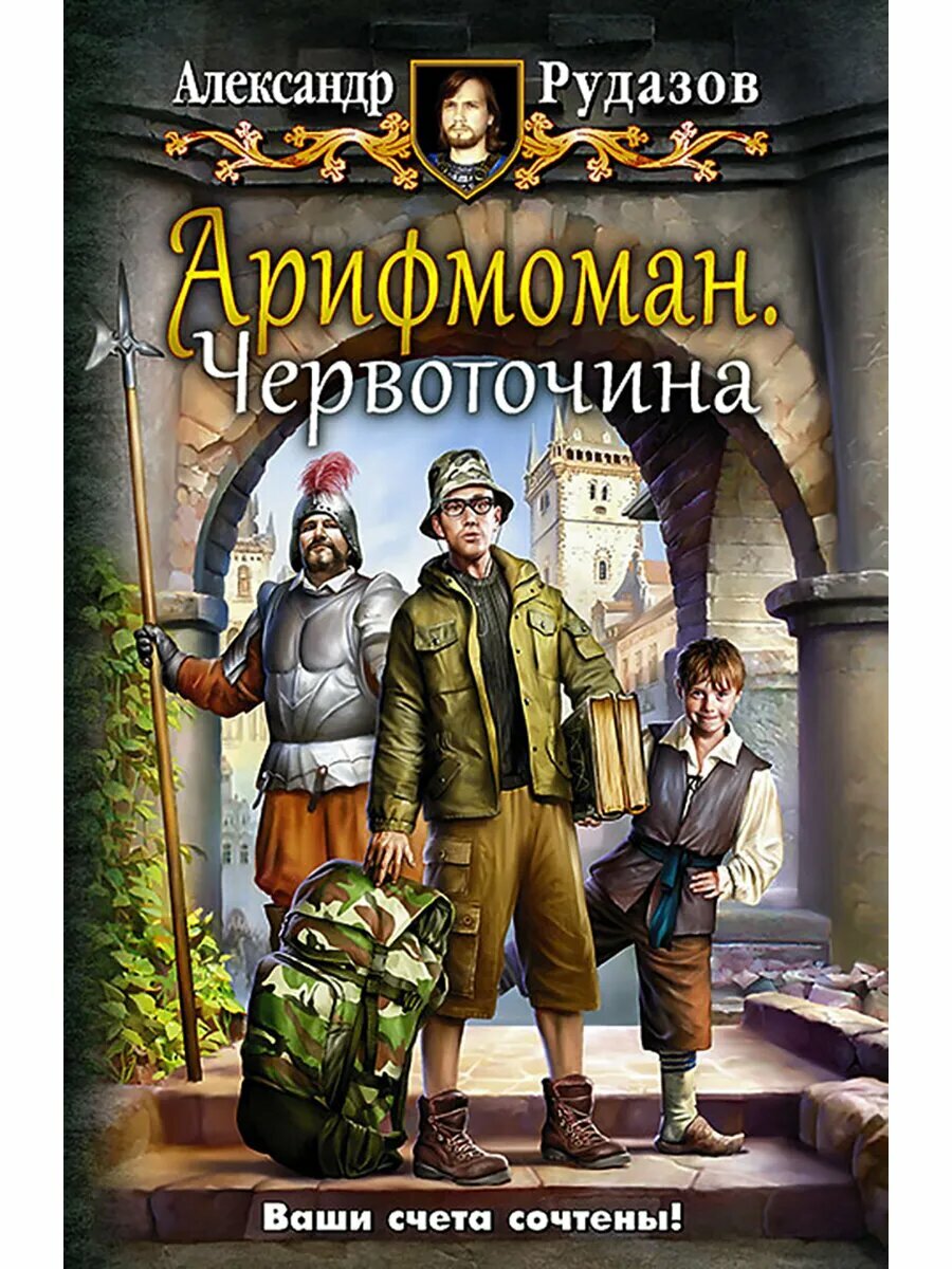Арифмоман 1. Червоточина