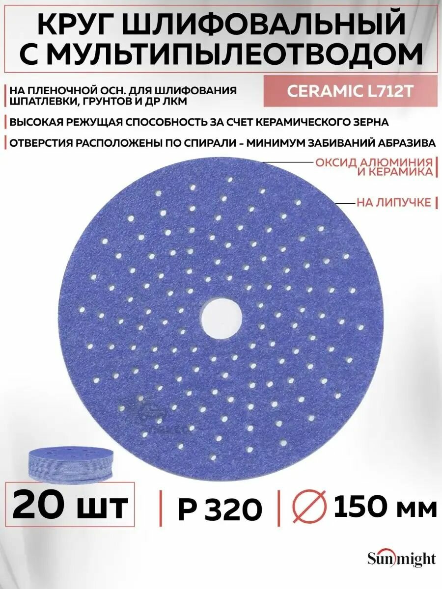76514 Шлифовальный абразивный круг SUNMIGHT CERAMIC L712T, диск на липучке с мультипылеотводом 150 мм, P320, 20 шт кругов/упак.