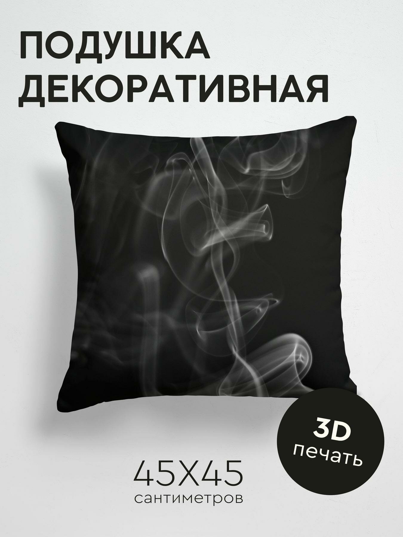 Подушка декоративная, 45x45см / Черный / дым / белый / извивающийся / черный фон / абстрактный