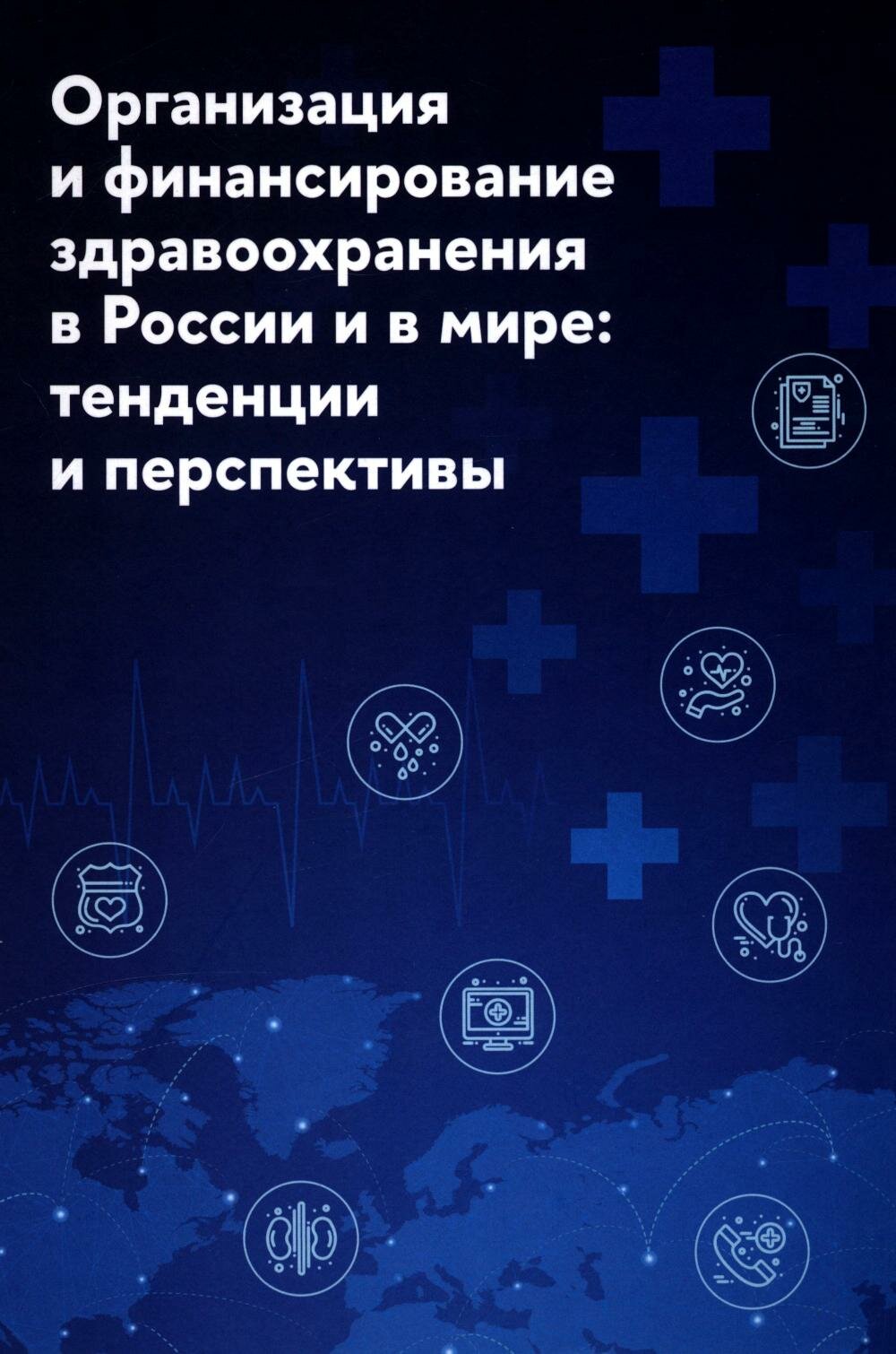 Книга Издательский дом Высшей школы экономики Организация и финансирование здравоохранения в России и в мире: тенденции и перспективы. Шишкин С. В, Шейман И. М, Алмазов А. А, 2025