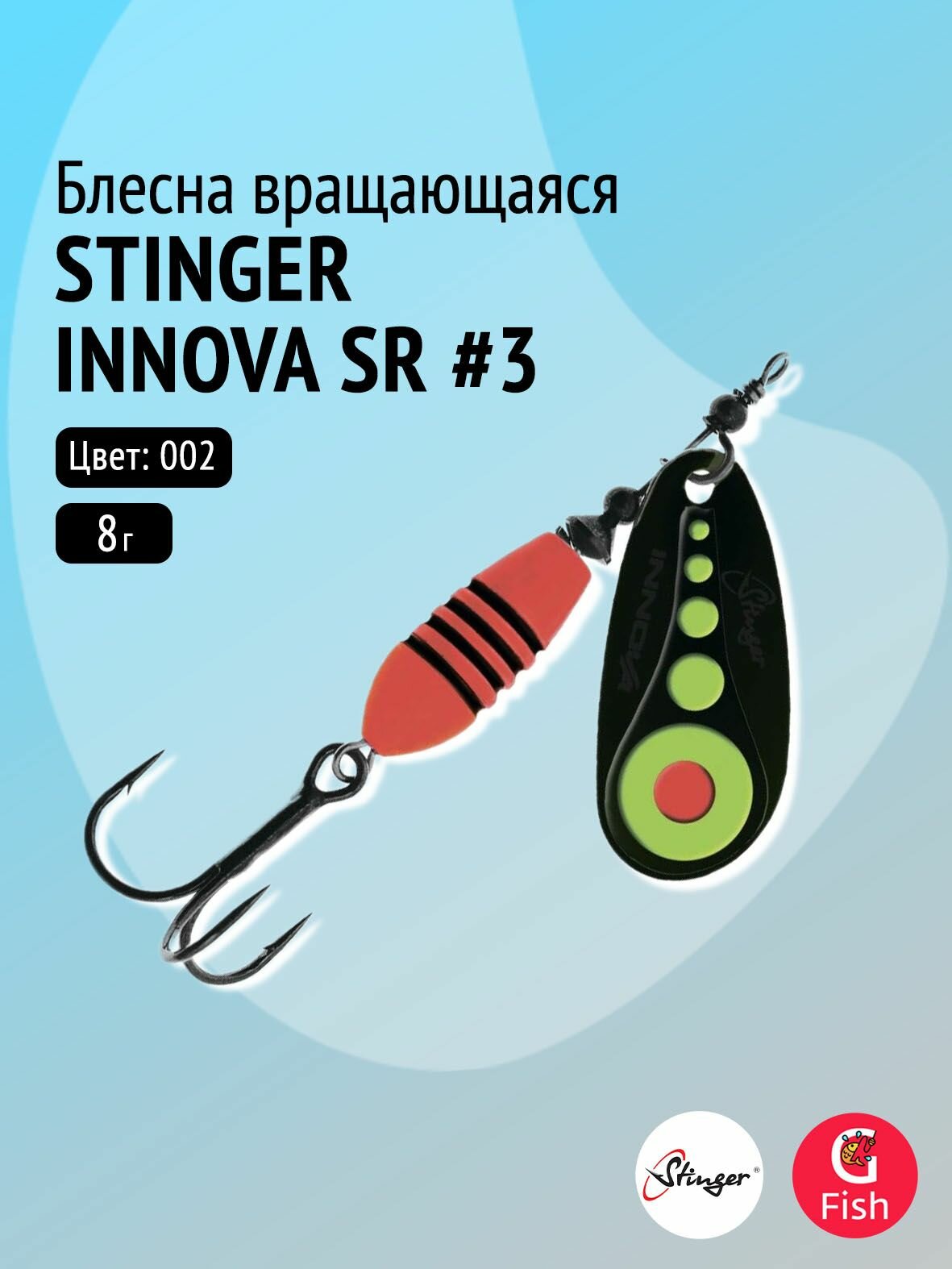 Блесна для рыбалки вращающаяся (вертушка) Stinger Innova SR #3 8,0гр #002