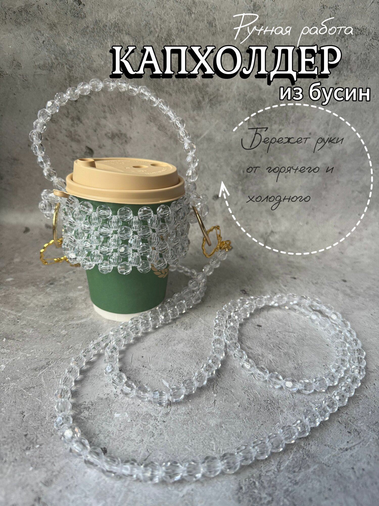 Капхолдер из бусин ручной работы цвета прозрачный кристалл. Для одноразовых стаканов(кофе), термокружек , размеров M L.