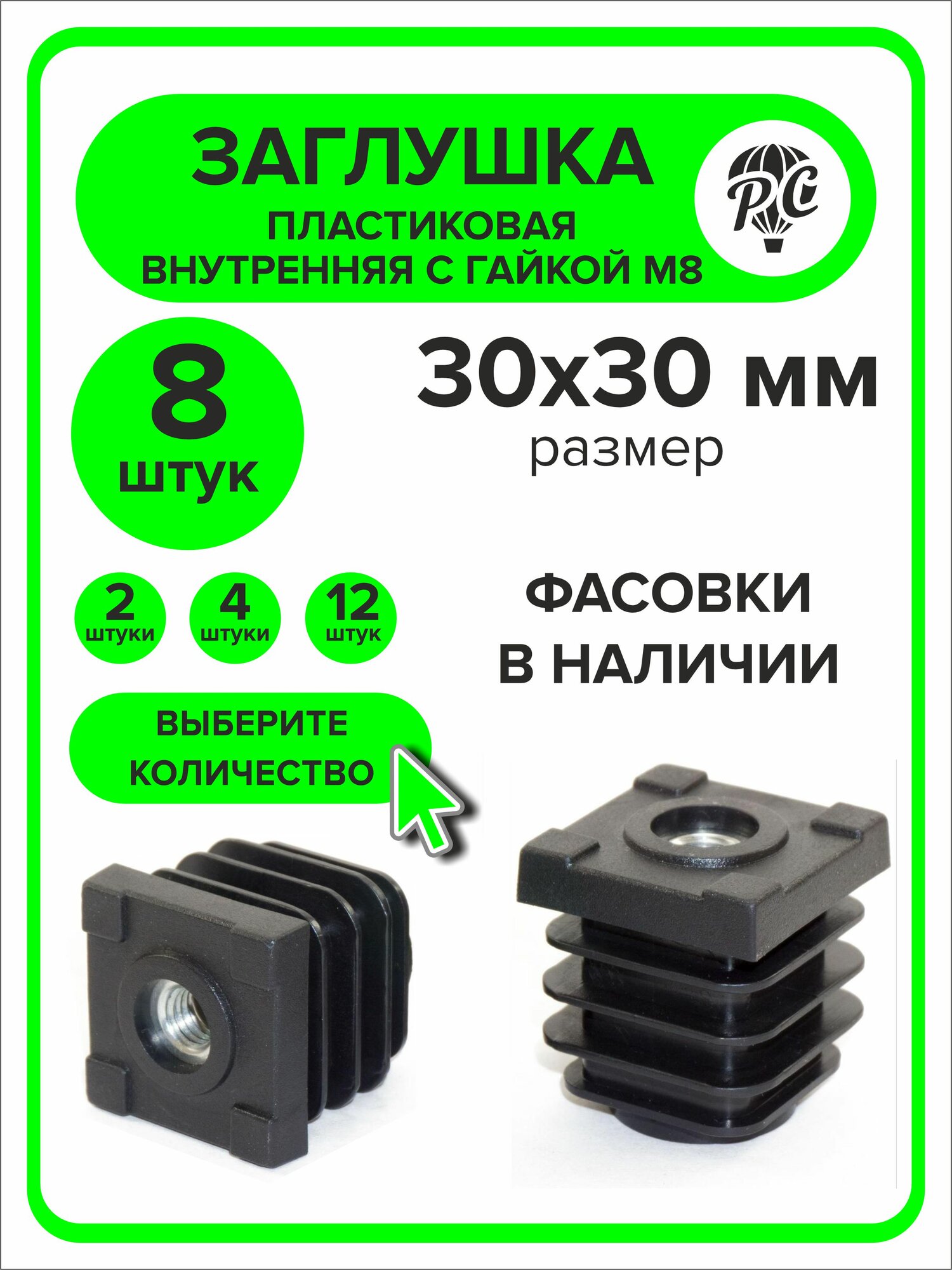 Заглушка пластиковая 30х30 мм с гайкой М8, 8 штук , черная ,