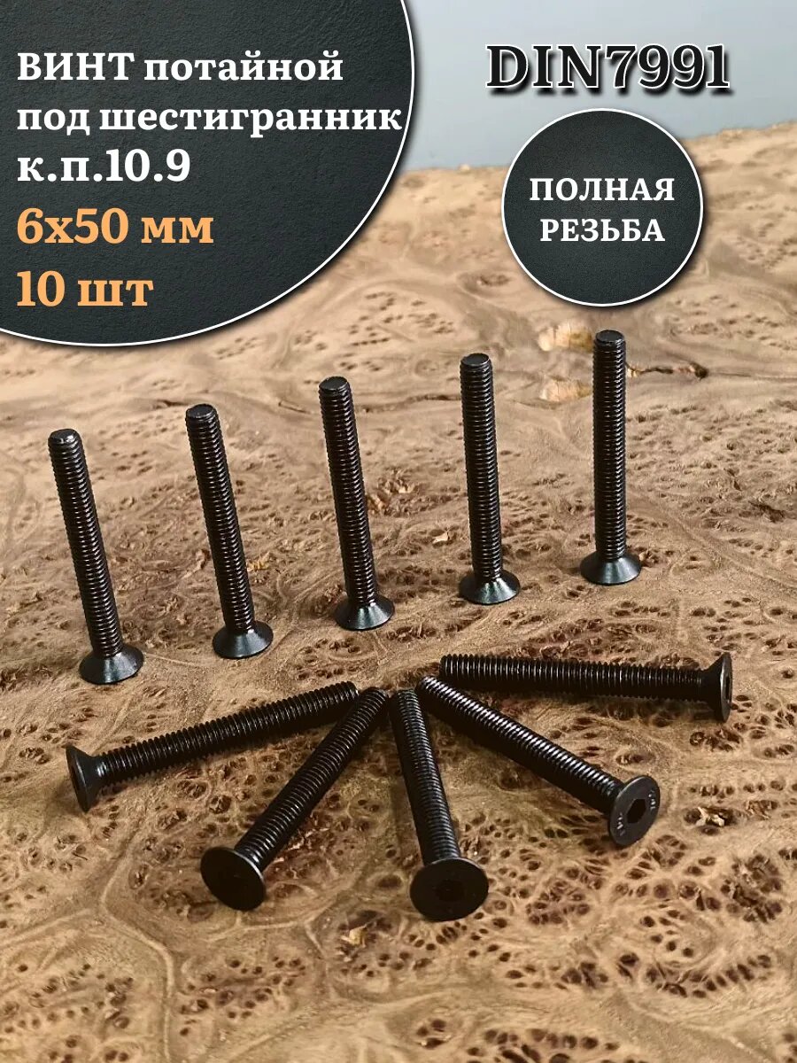 Винт потай под шестигранник ПР 6х50 DIN7991 к. п.10.9, 10 шт.