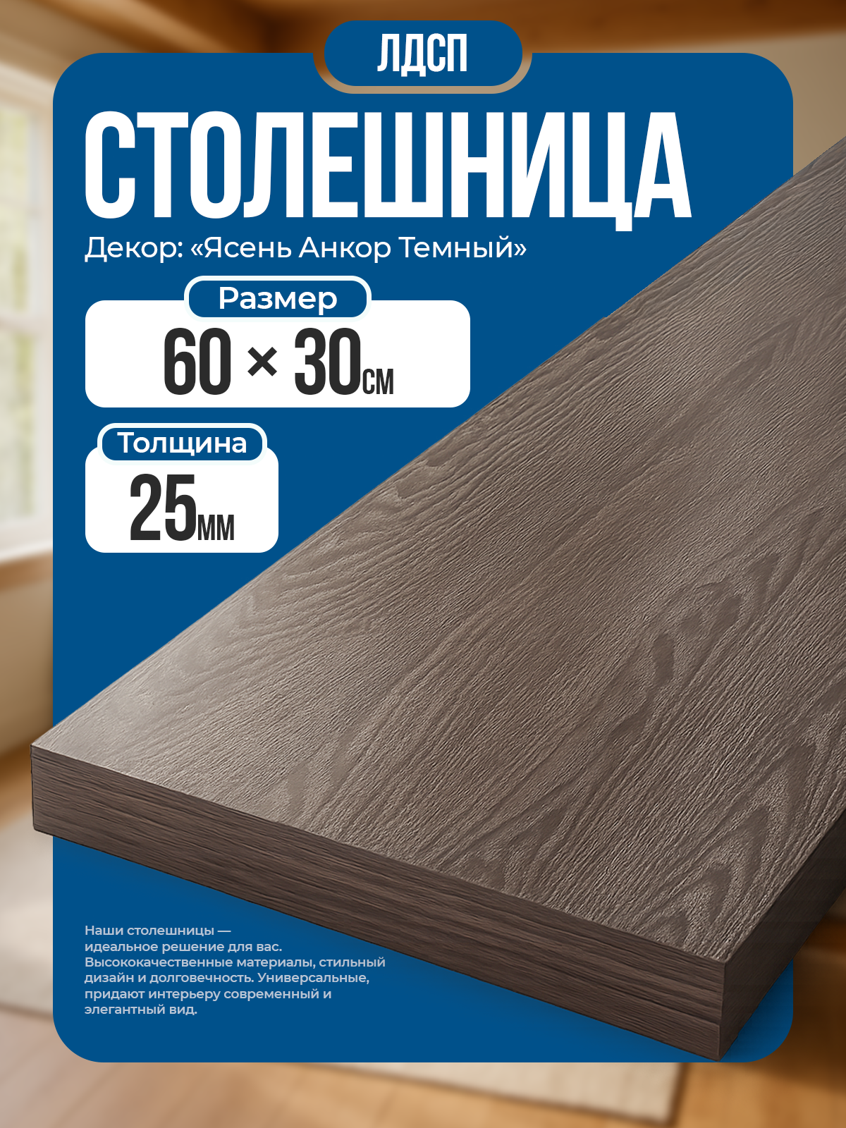 Столешница из ЛДСП, 600х300 мм, цвет ясень анкор темный, износостойкая.