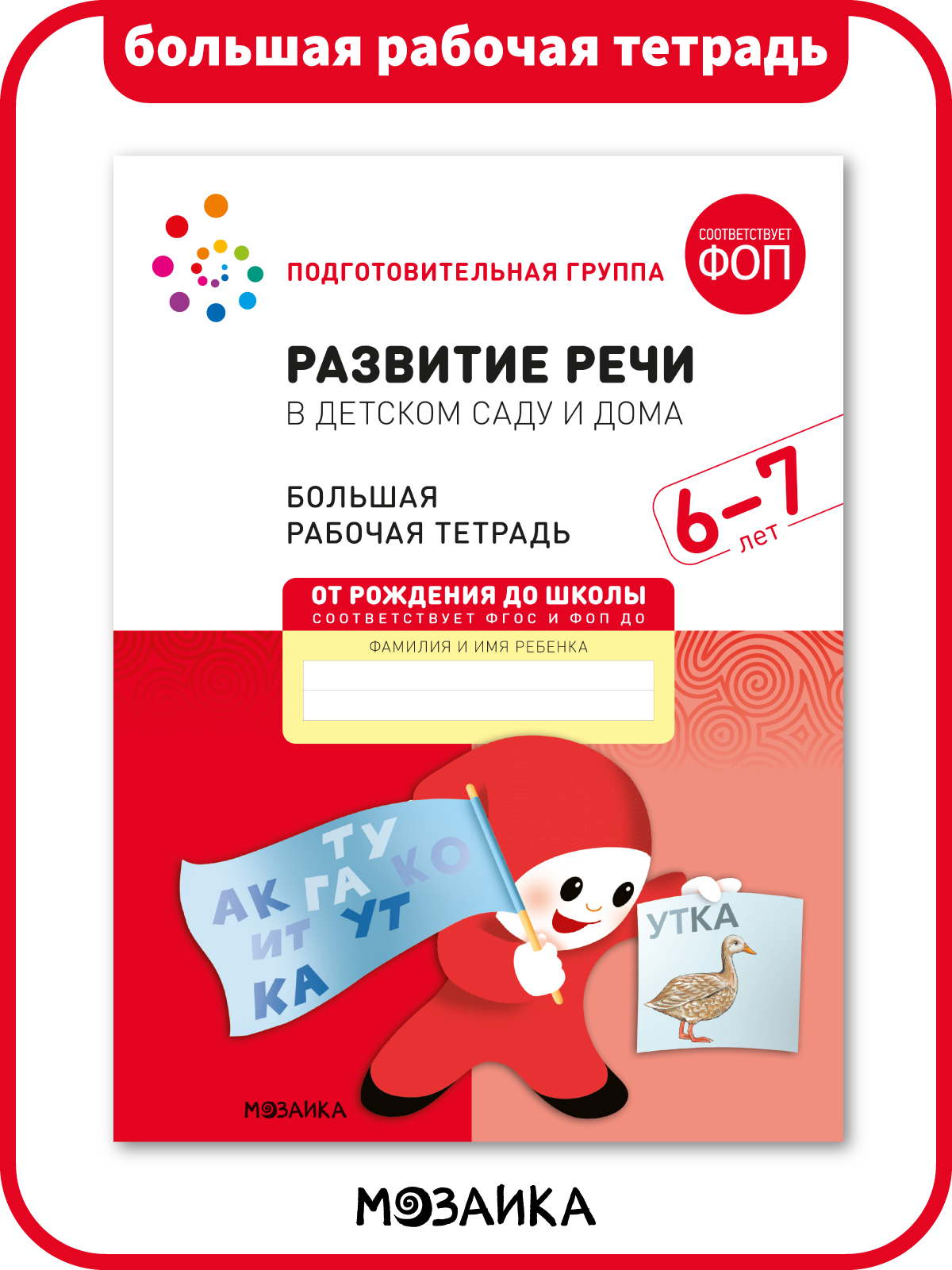 Развитие речи в детском саду и дома от рождения до школы для детей 6-7 лет, Большая рабочая тетрадь, ФГОС, ФОП
