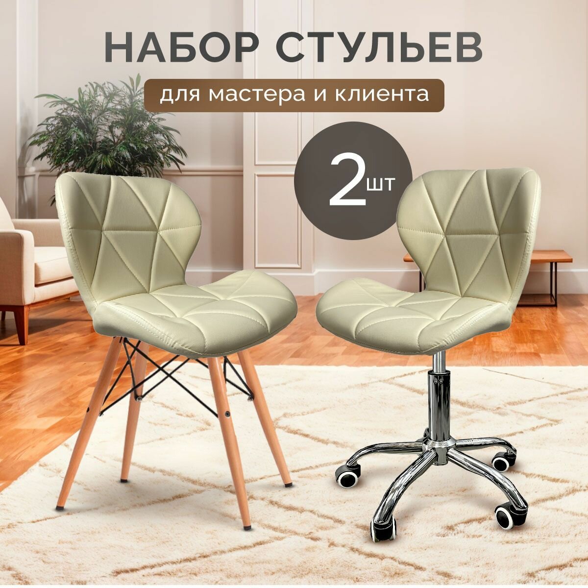 Стул мастера и клиента комплект для салона красоты, ракушка, бежевый