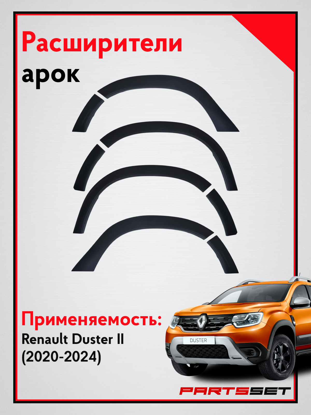 Расширители колесных арок (матовые) для Рено Дастер, Renault Duster с 2021 г.