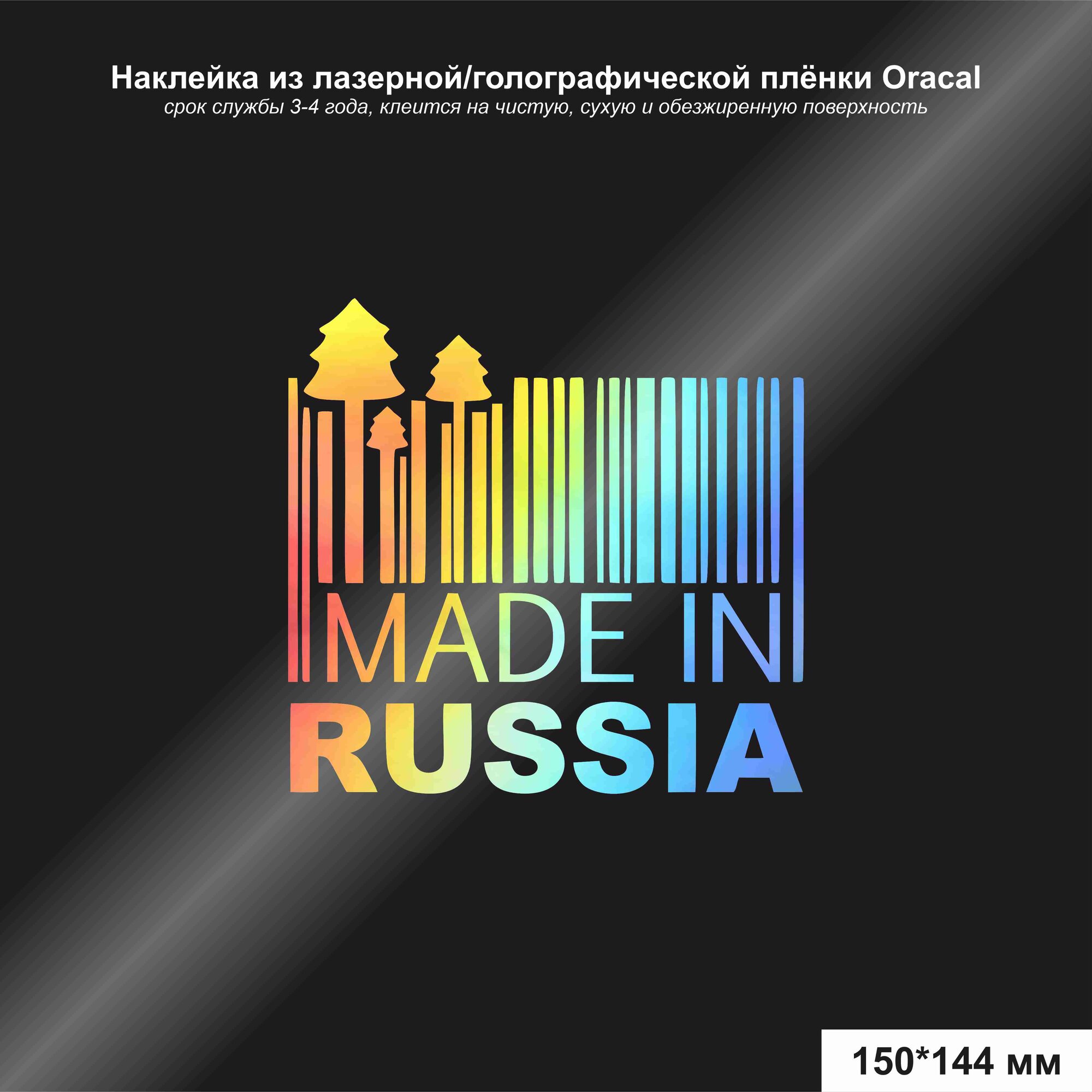 Наклейка на авто "MADE IN RUSSIA", цвет лазерный/голографический, 150*144 мм