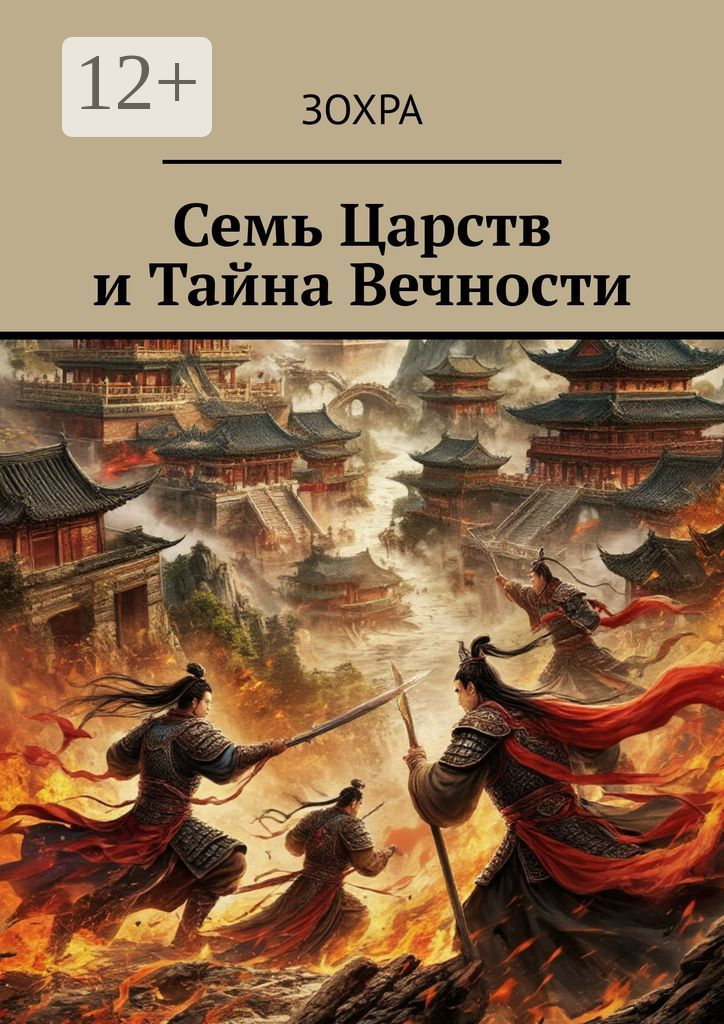 Семь царств и тайна вечности
