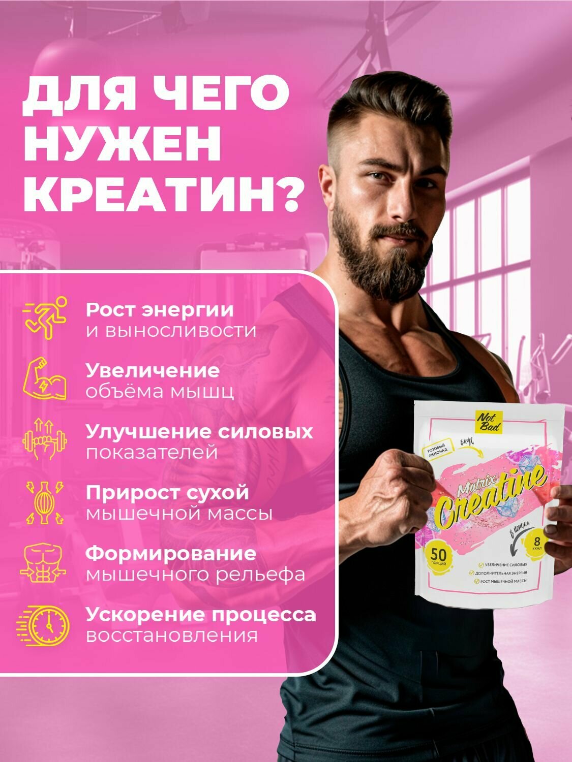NotBad / Креатин моногидрат Creatine, 250 гр пакет, вкус Розовый лимонад, 50 порций — фото 1