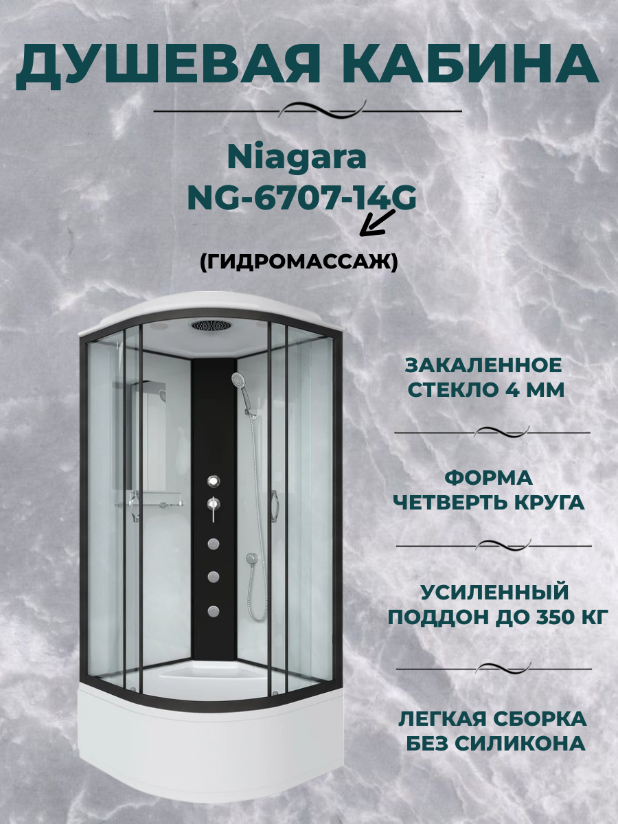 Душевая кабина Niagara NG-6707-14G