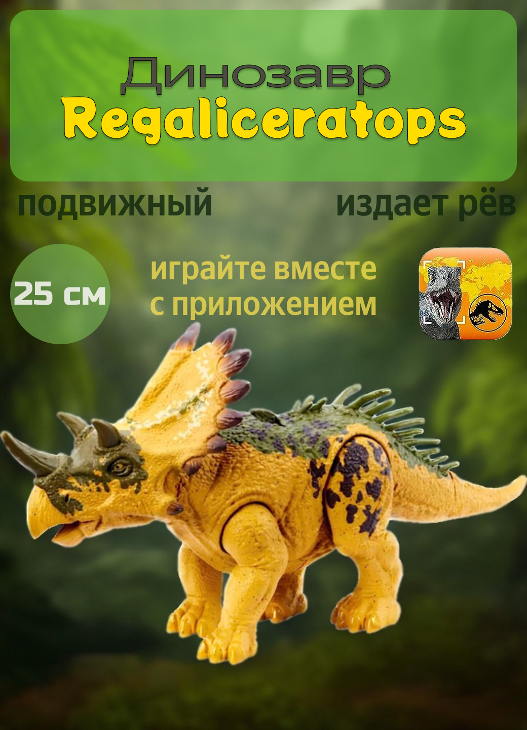 Фигурка MATTEL HLP19 Динозавр Регалицератопс, 25 см, звуковая, подвижная