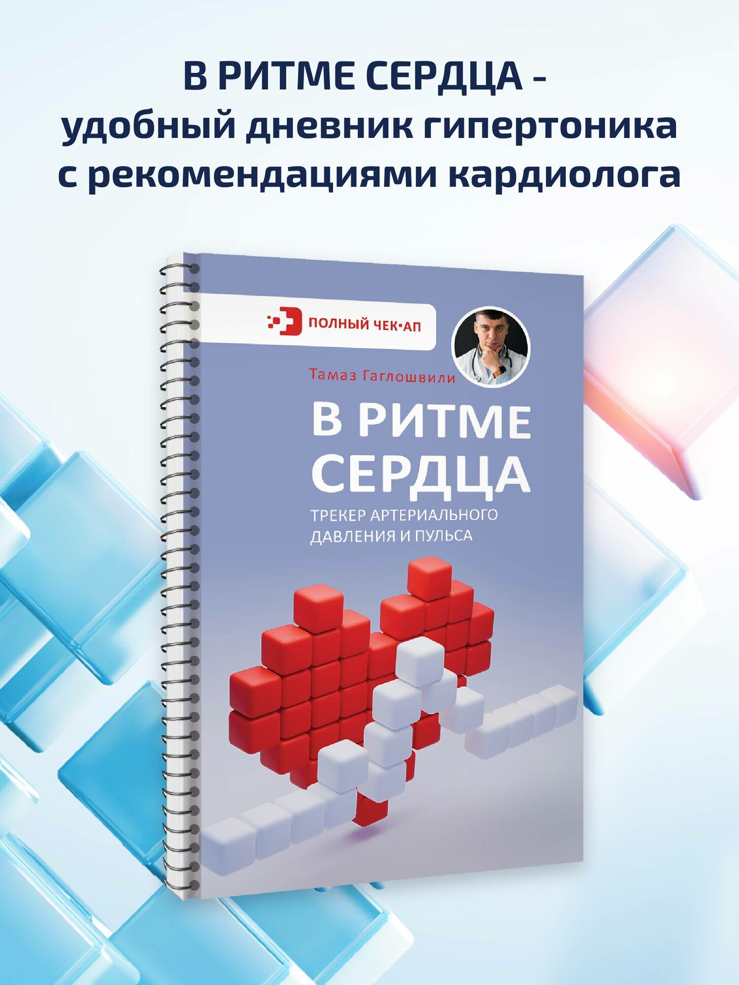В ритме сердца. Трекер артериального давления и пульса
