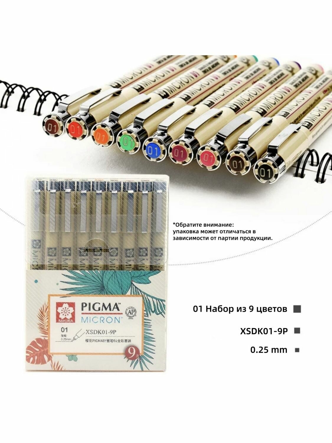 Капиллярная ручка Sakura Pigma Micron, набор из 9 цветов, 01 (0,25 MM)